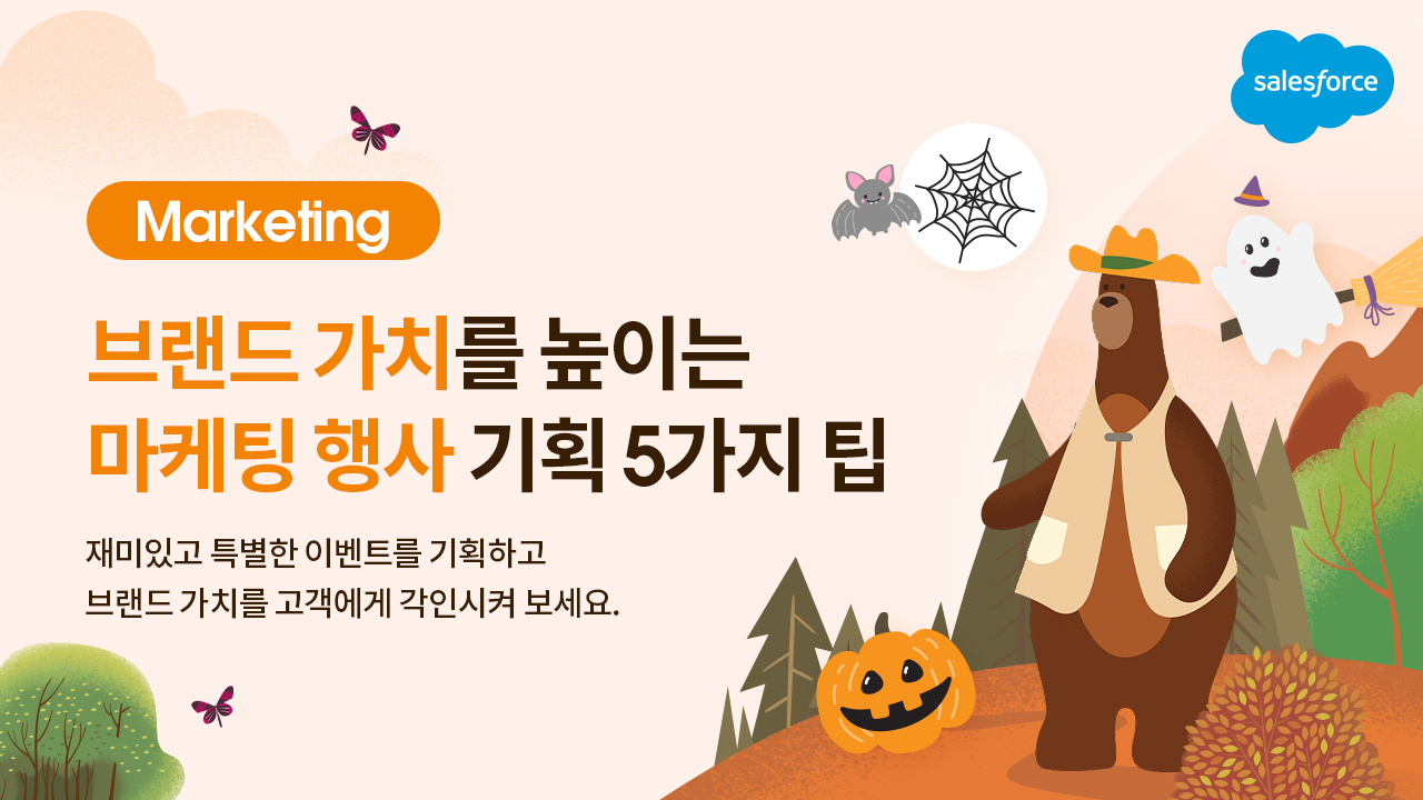 브랜드 가치를 높이는 마케팅 행사 기획 방법 5가지 세일즈포스 Salesforce